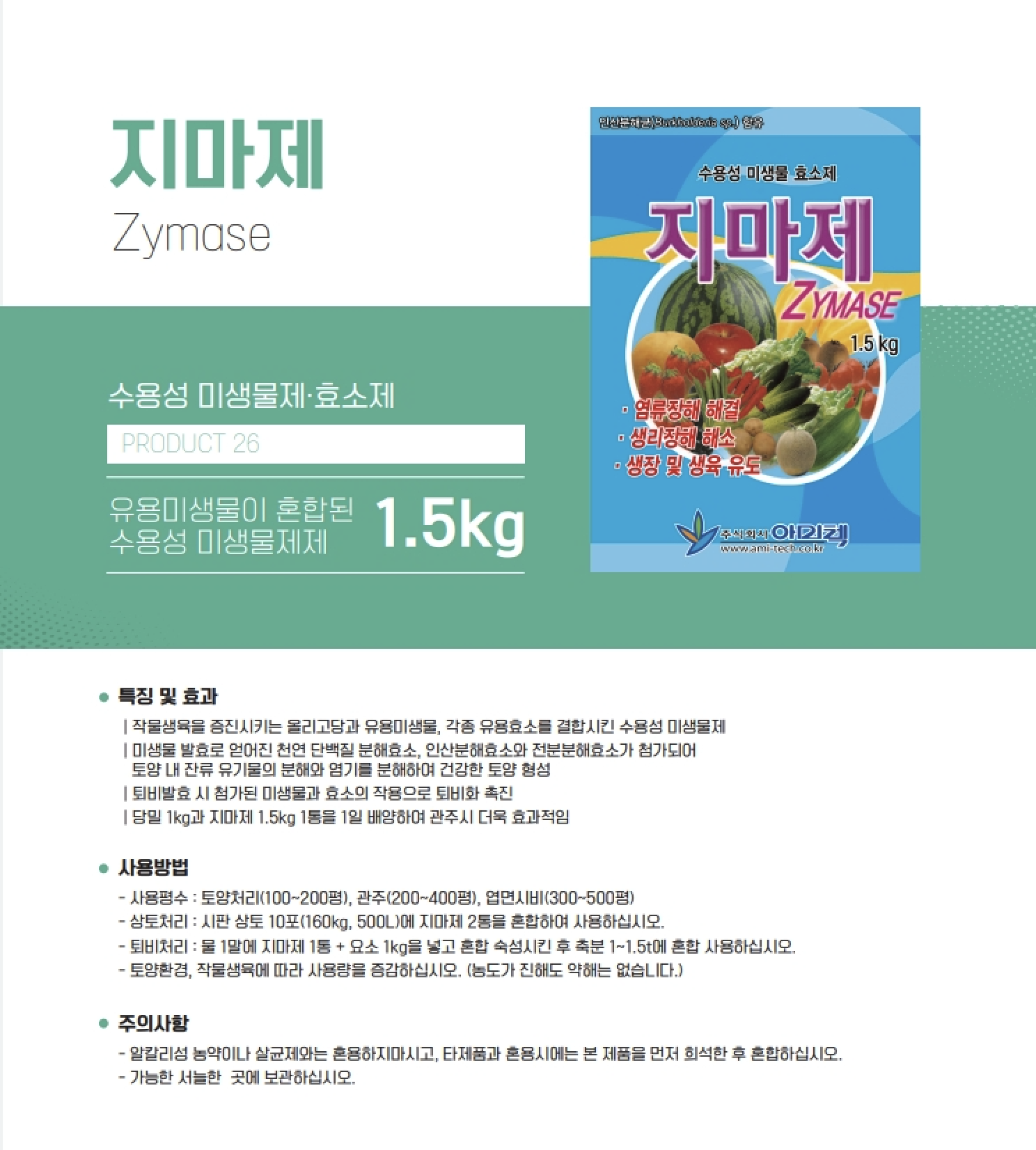 지마제 Zymase - 아미텍 AMITECH